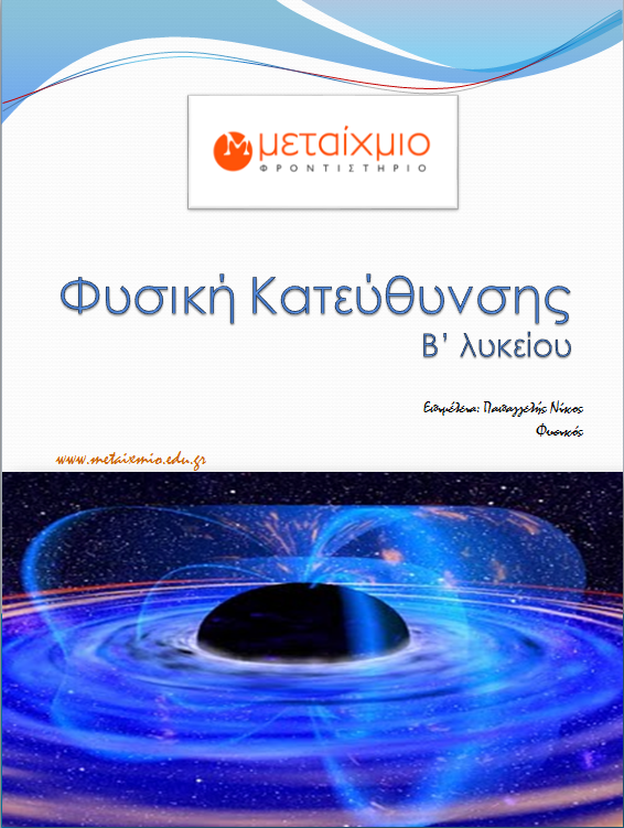 Φυσική Κατεύθυνσης Β Λυκείου - Φροντιστήριο Μεταίχμιο