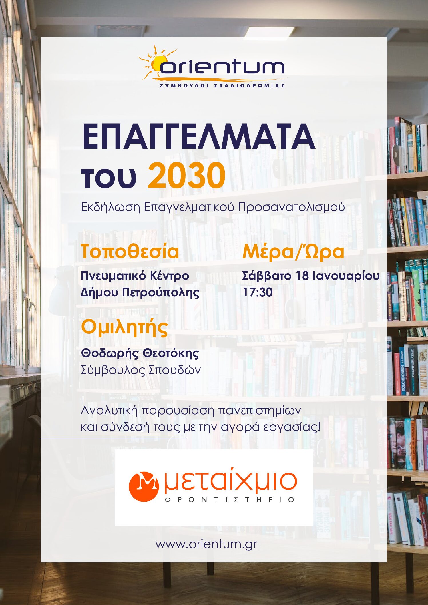 Φροντιστήριο Μεταίχμιο - Πετρούπολη, Αθήνα